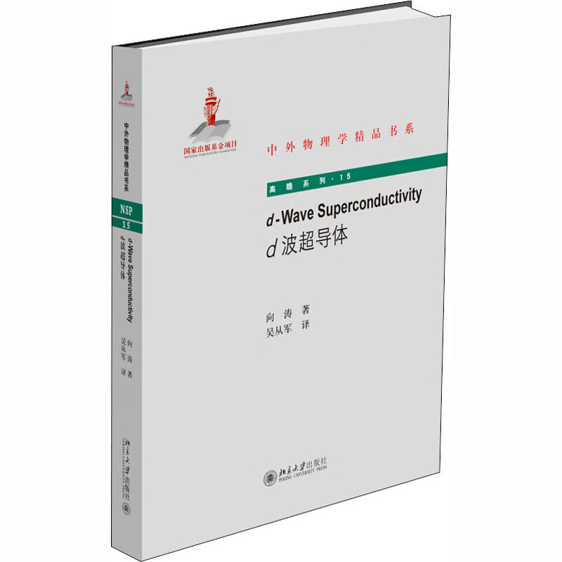 d波超导体 9787301313343 向涛 北京大学出版社