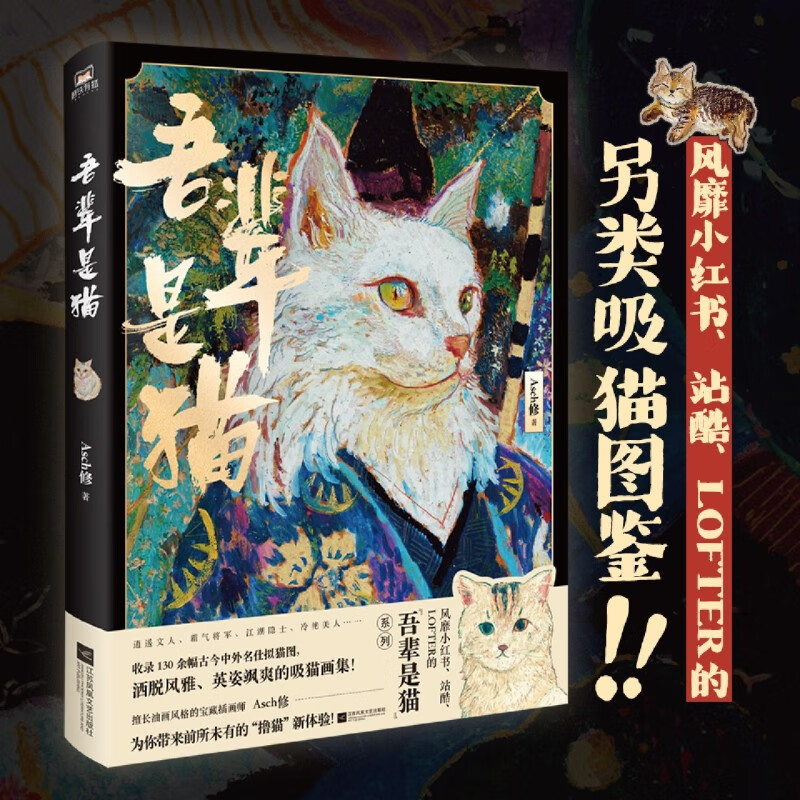 吾辈是猫  Asch修另类吸猫图鉴 历史人物拟猫化画集原创国风绘本画册