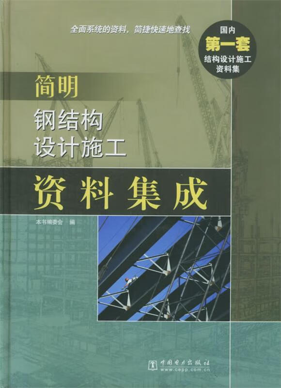 简明钢结构设计施工资料集成