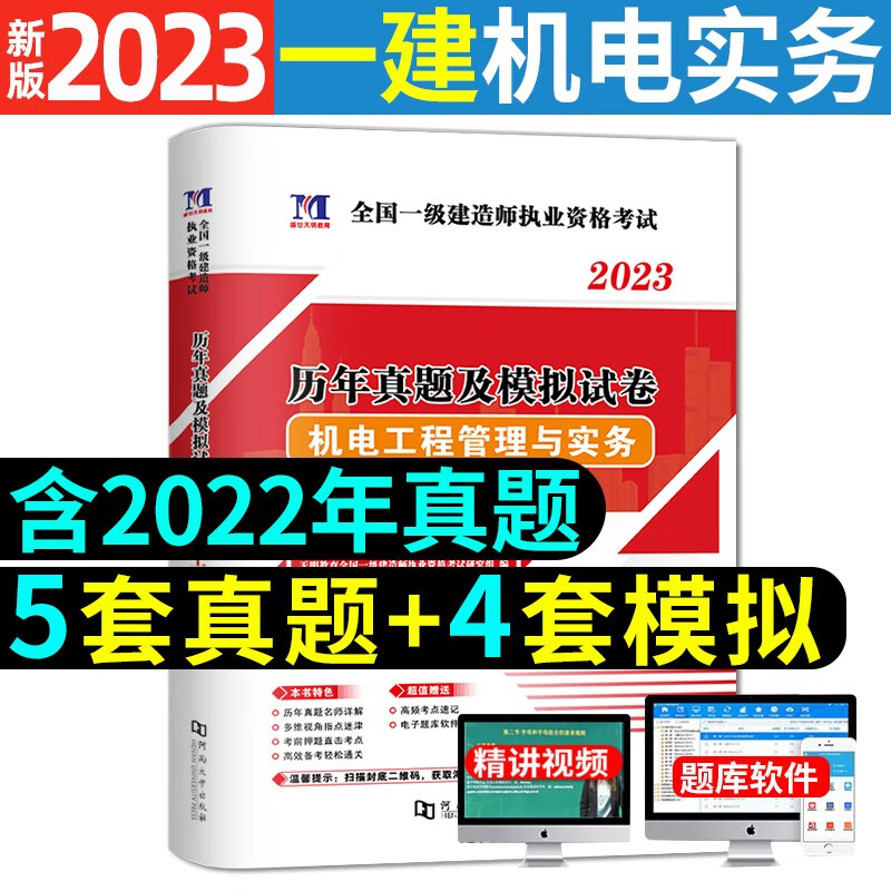 2023年一级建造师历年真题试卷试题一建市政建筑房建机电公路水利实务实物建设工程法规经济项目管理卷习题集题库习题练习题复习题 机电实务 5套真题 4套模拟