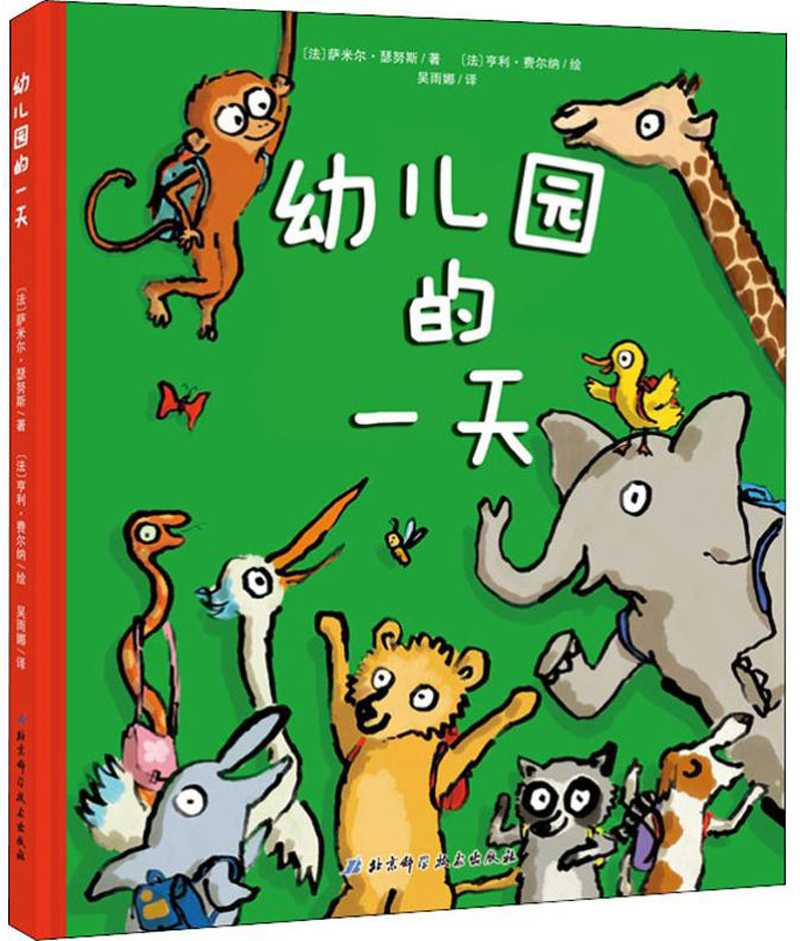 幼儿园的一天