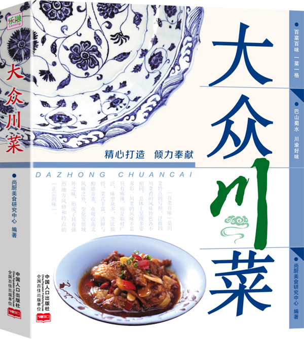 大众川菜 烹饪/美食 尚厨美食研究中心编著 中国人口出版社 9787510125454