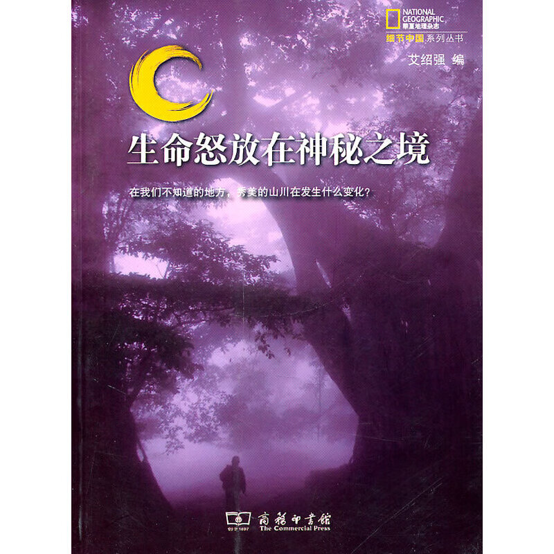 生命怒放在神秘之境