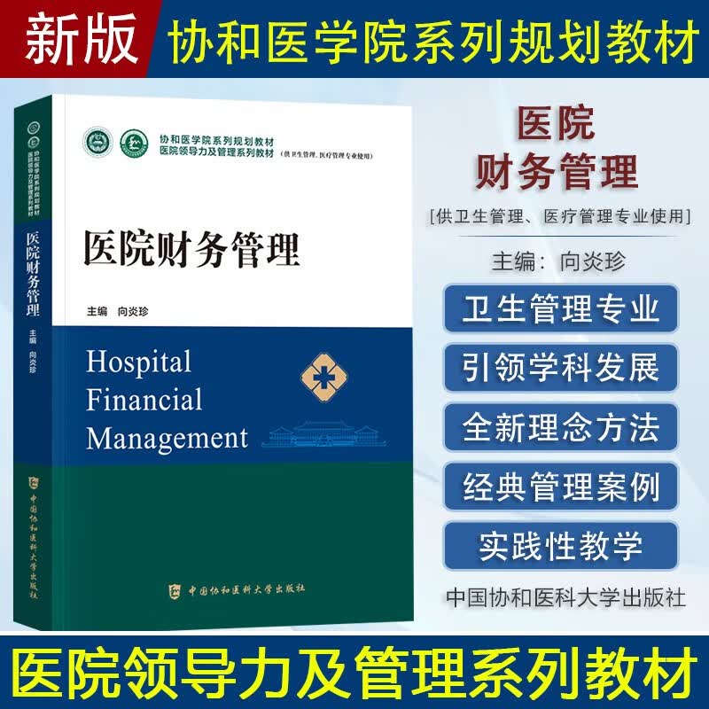 【全17册套装单本可选】医院领导力及管理系列教材医院运营管理医疗质量安全管理医院战略管理医院管理工具中国协和医科大学出版 医院财务管理