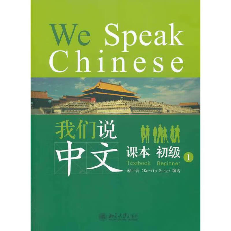 我们说中文·初级1