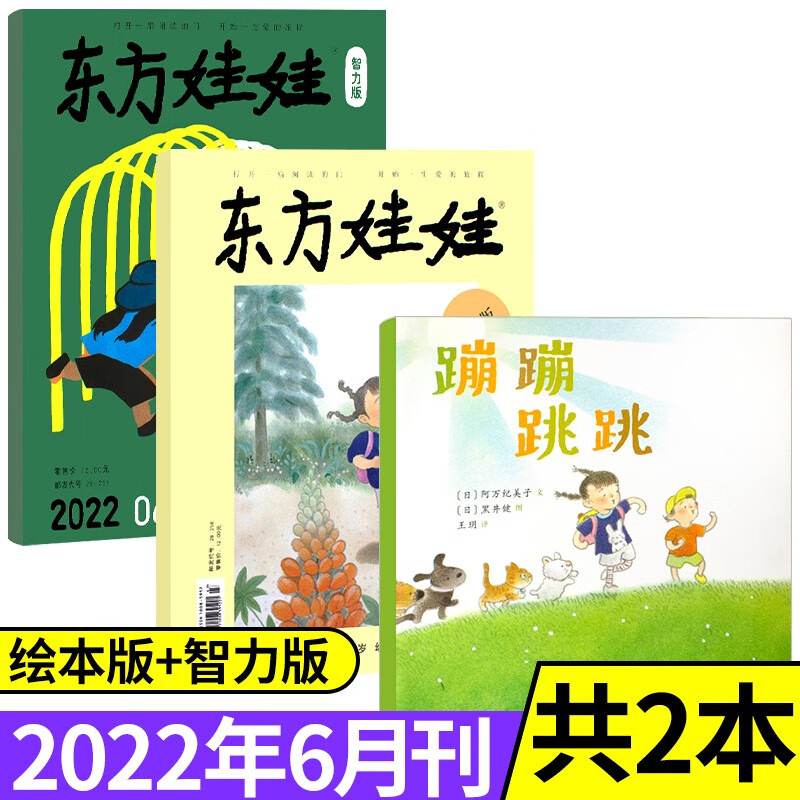 【新期到】东方娃娃绘本+智力版杂志2022年12月【月度自选】儿童动物科普百科知识3-8岁早教书科学探索发现益智期刊书籍 【共2本】绘本版+智力版2022年6月