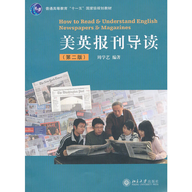 美英报刊导读（第二版）