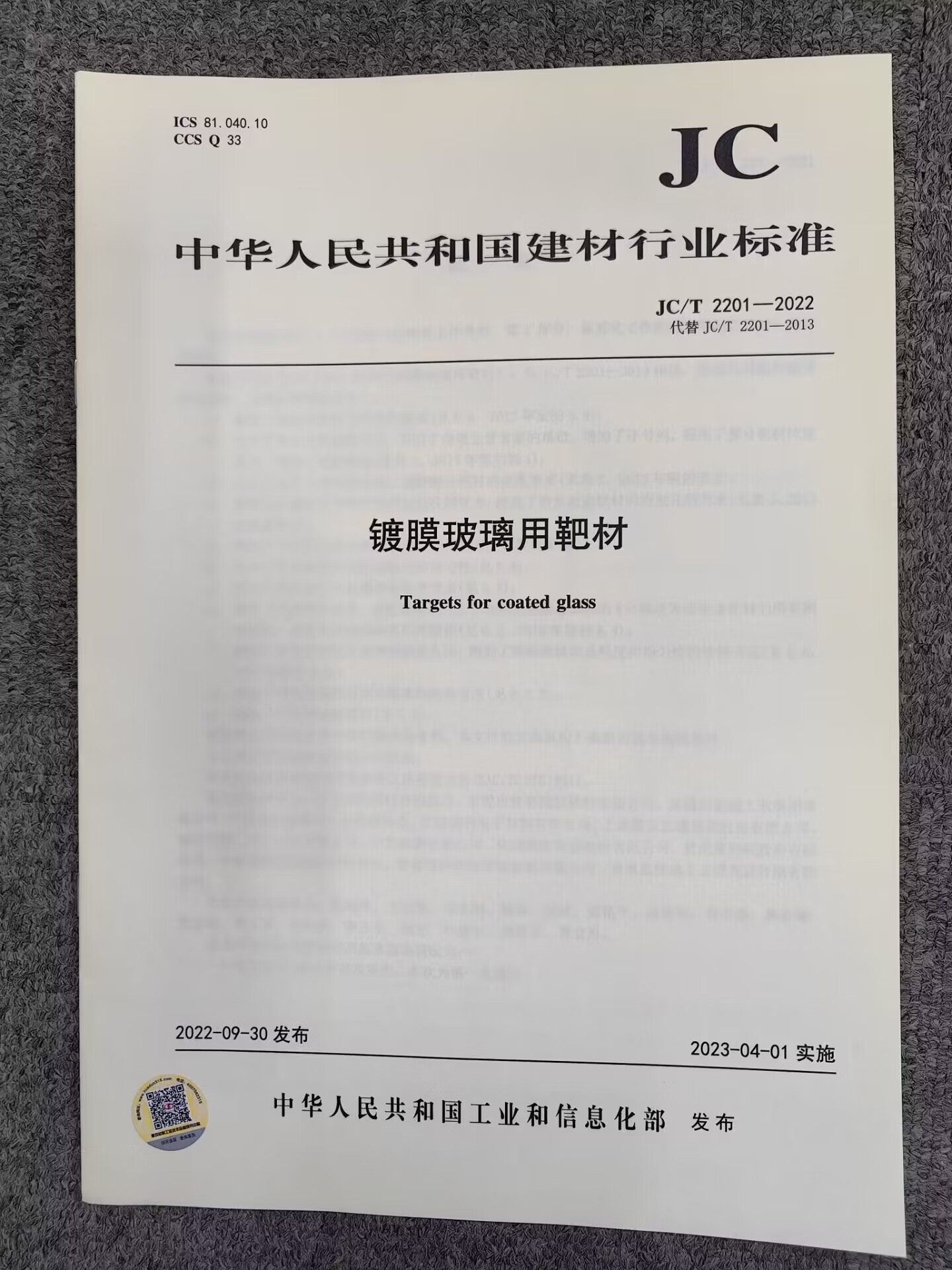 JC/T 2201-2022 镀膜玻璃用靶材