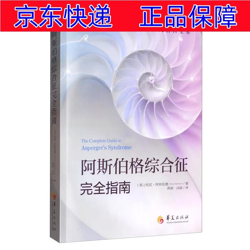 阿斯伯格综合征完全指南 心理健康类书籍 阿斯伯格综合征完全指南