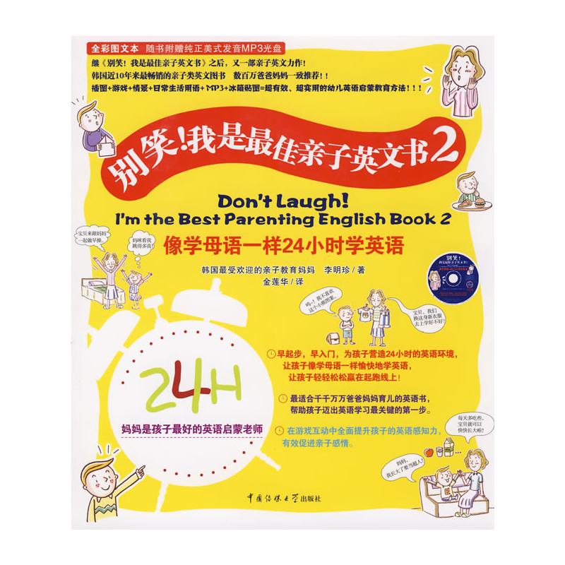 别笑!我是最佳亲子英文书(2)(附光盘)