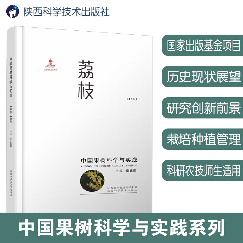 荔枝中国果树科学与实践李建国主编水果农业种植栽培病虫害防治管理技术人员手册荔枝文化种植栽培典型案例产