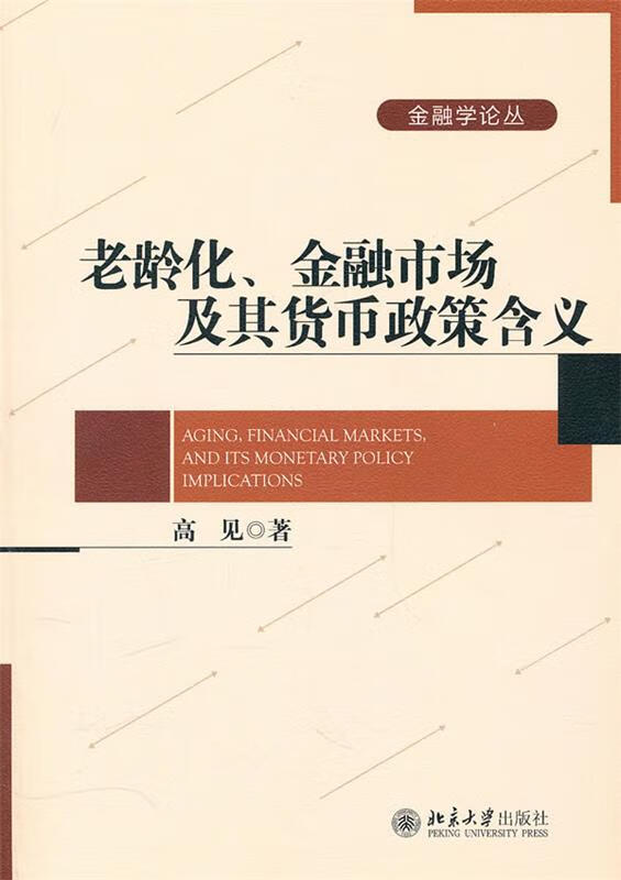 老龄化、金融市场及其货币政策含义