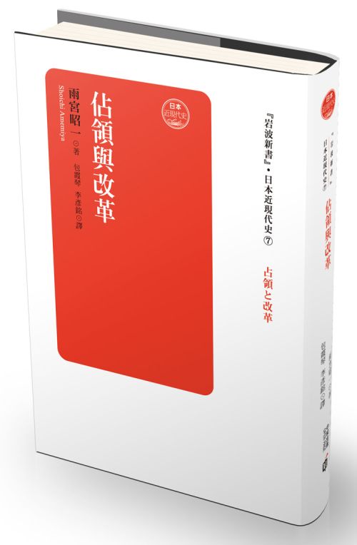 日本近现代史卷七：占领与改革