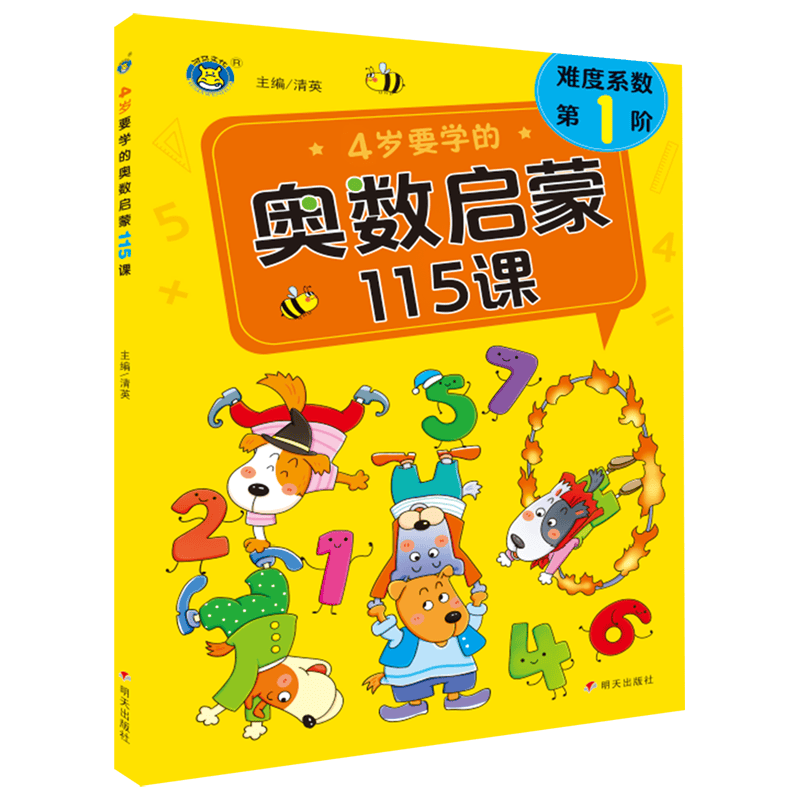 4岁要学的奥数启蒙115课(难度系数第1阶)