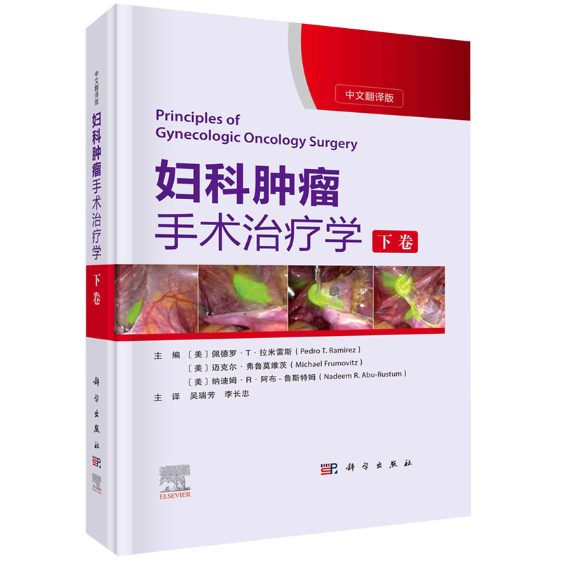 妇科肿瘤手术治疗学(下卷中文翻译版)(精)
