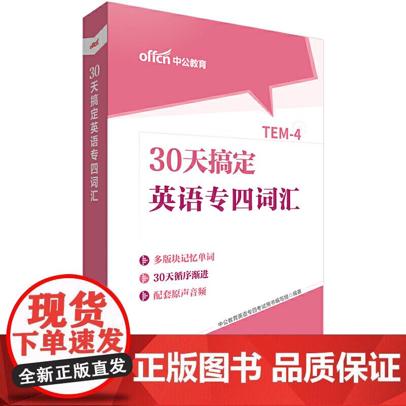 中公30天搞定英语专四词汇