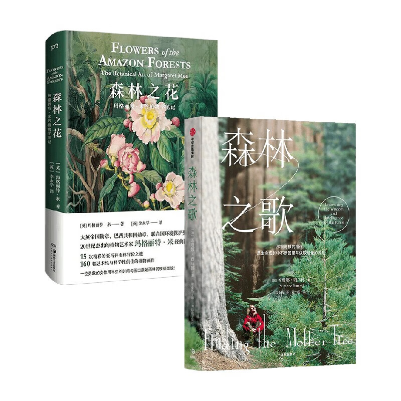 森林之歌+森林之花 套装2册 苏珊娜·西马德 著 艺术