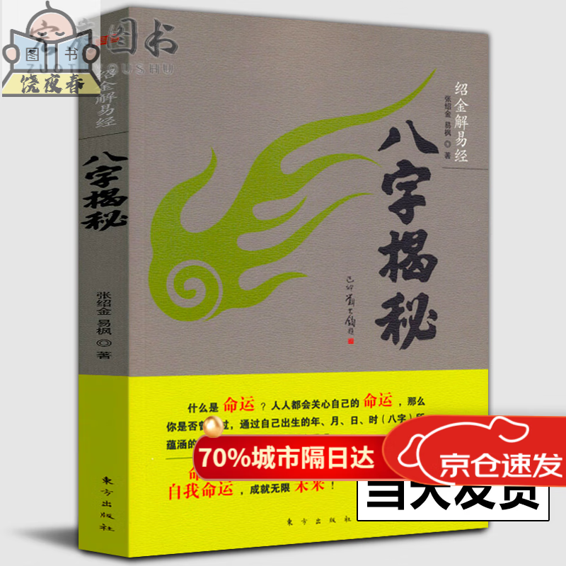 2022年新版 八字揭秘 绍金解易经张绍金著天干地支阴阳五行排盘命理生辰八字概念解答姻缘宝宝起名四