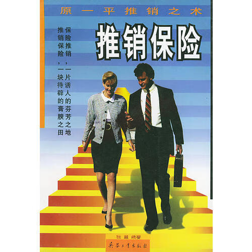 推销保险【特惠】