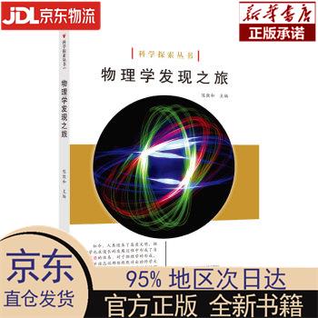 科学探索丛书——物理学发现之旅（全彩图解版） 陈敦和 上海科学技术文献出版社 陈敦和