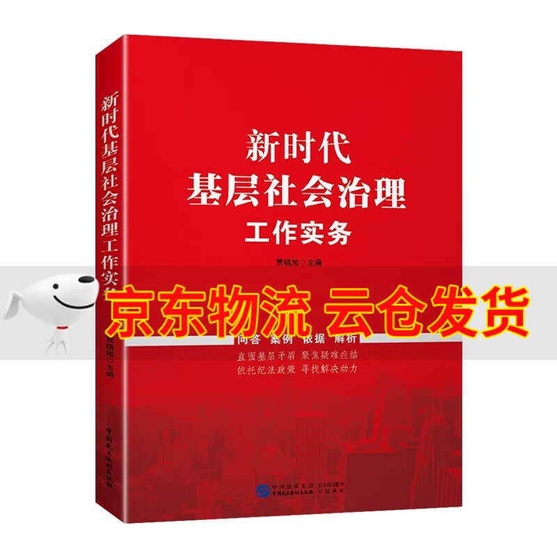 【京东云仓当天发货】2023新书 新时代基层社会治理工作实务 民主法制出版社 社会管理研究 问答案例依据解析 直面基层矛盾聚焦疑难症结