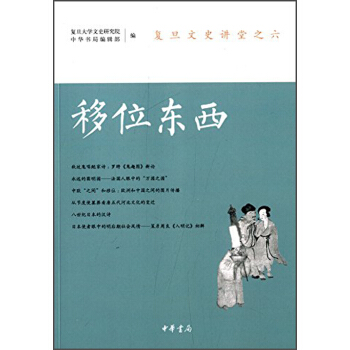 复旦文史讲堂之六：移位东西
