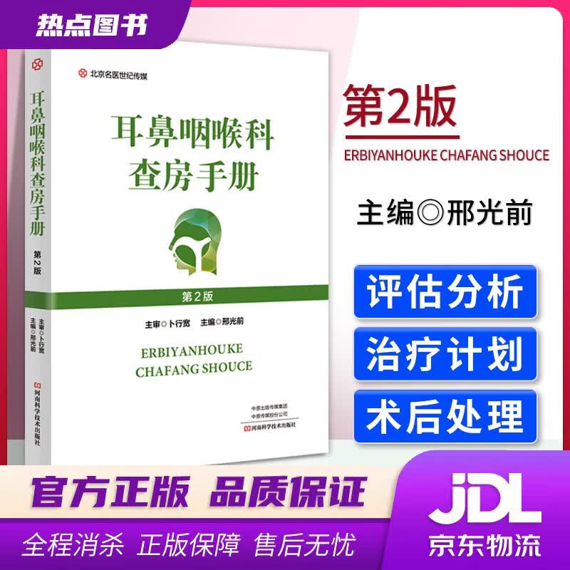 【 官方】耳鼻咽喉科查房手册(第2版)(精)临床医学 耳鼻咽喉科学书籍 入院评估病情分析术后处理 邢光前 编 河南科学技术出版社
