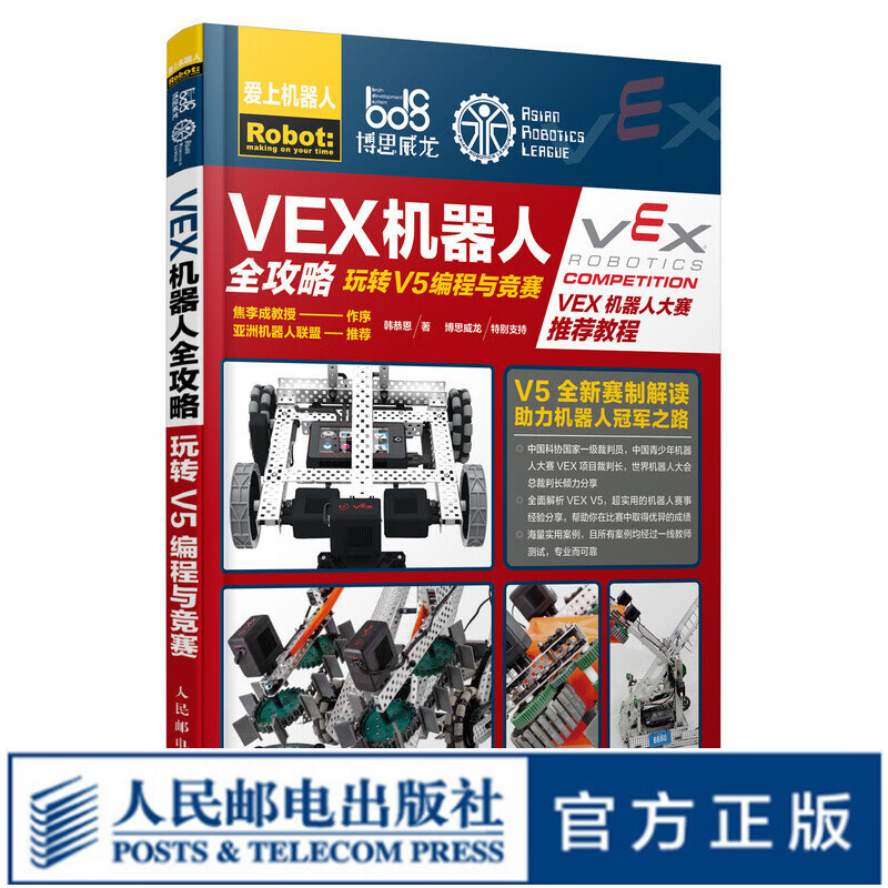 VEX机器人全攻略 玩转V5编程与竞赛 VEX V5 机器人 机器人竞赛