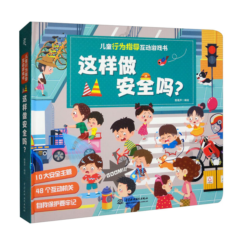 儿童行为指导互动游戏书 这样做安全吗？