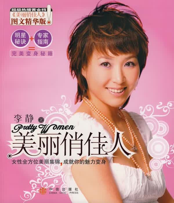 美丽俏佳人 李静 著【书】