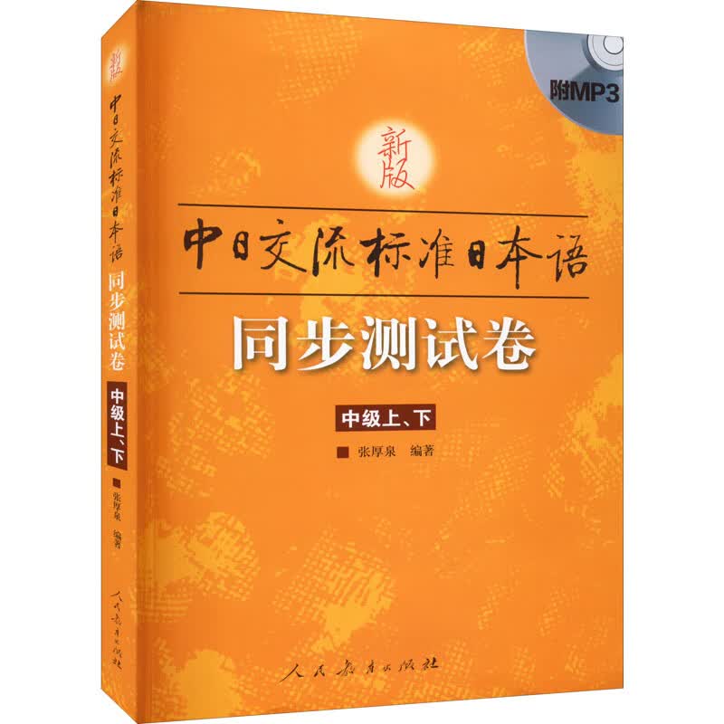 新版中日交流标准日本语同步测试卷 中级上、下 图书