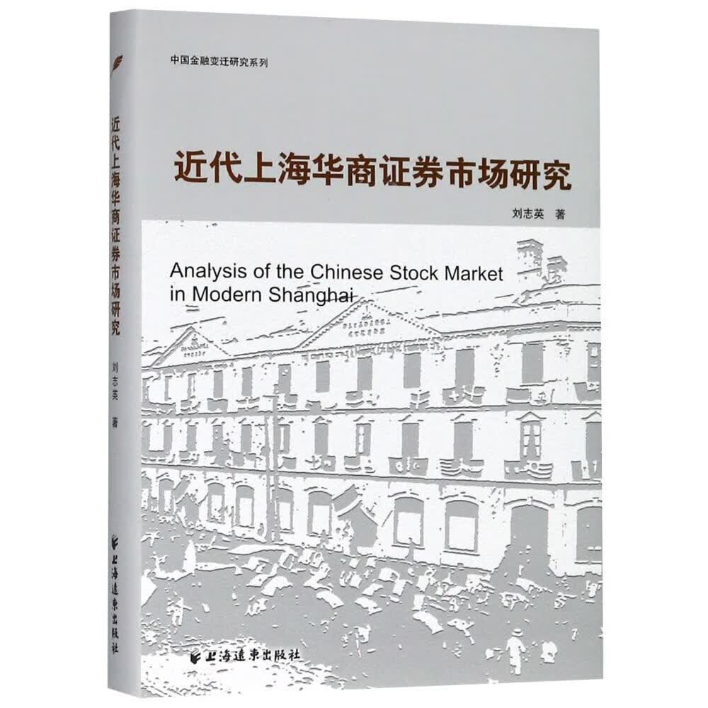 近代上海华商证券市场研究 金融与投资 刘志英著 上海远东出版社 9787547614068