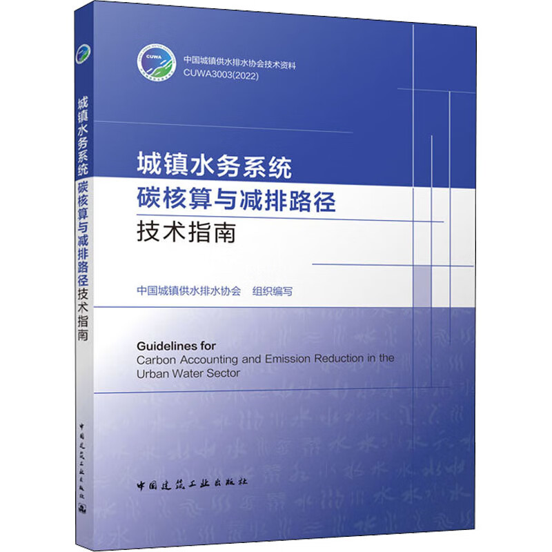 城镇水务系统碳核算与减排路径技术指南