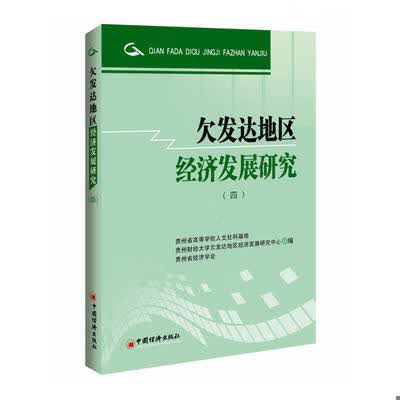欠发达地区经济发展研究.4 四