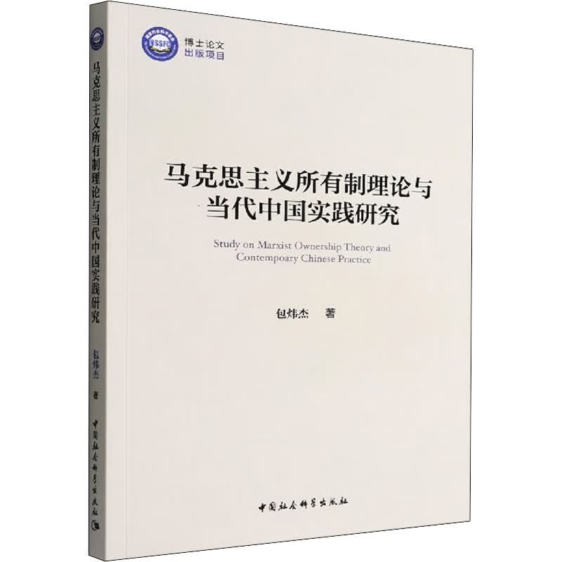马克思主义所有制理论与当代中国实践研究 包炜杰 书籍 图书