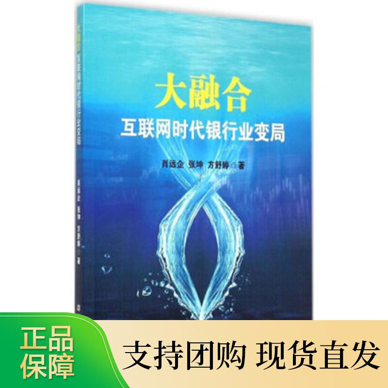 大融合:互联网时代银行业变局