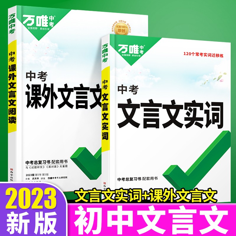 2023万唯中考文言文实词虚词训练初中语文专项训练阅读理解万维初中文言文字词典语文试题研究七八九年级 【文言文实词+中考课外文言文】2本