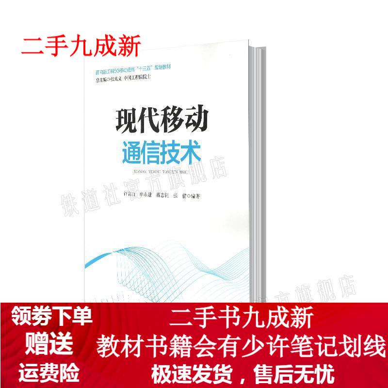 现代移动通信技术 许高山,牟永建,蒋志钊,张倩著,张光义 编 9787113271077 中国铁道出
