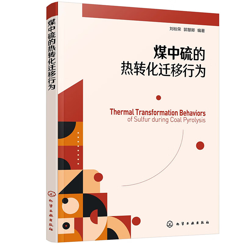 煤中硫的热转化迁移行为