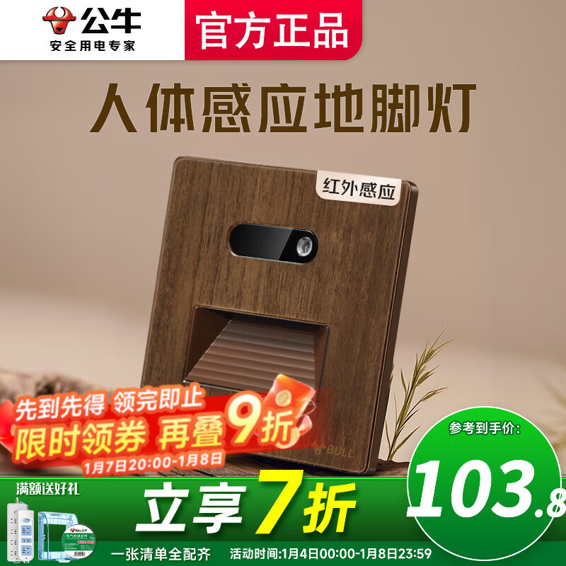 公牛（BULL）开关插座感应地脚灯面板超薄拨杆G70胡桃木86型复古开关仿木纹 《人来灯亮》人体感应地脚灯