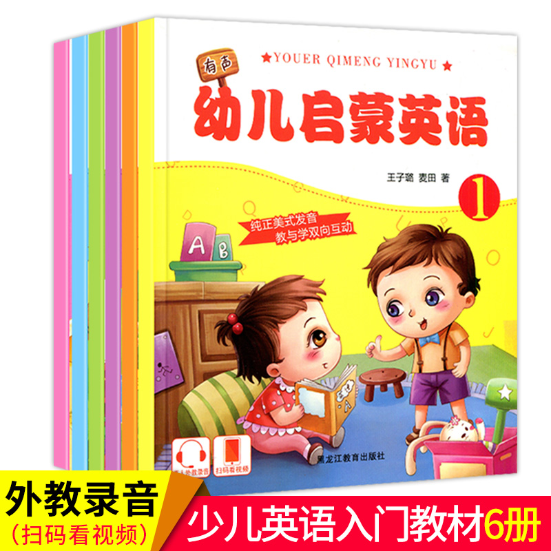 幼儿英语启蒙绘本全套6册 幼儿英语启蒙有声绘本 0-2-3岁少儿英语入门教材自学零基础 儿童初学书籍