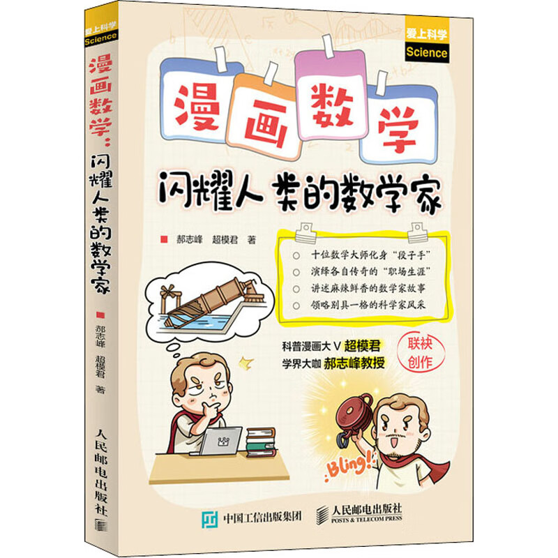 漫画数学 闪耀人类的数学家 图书