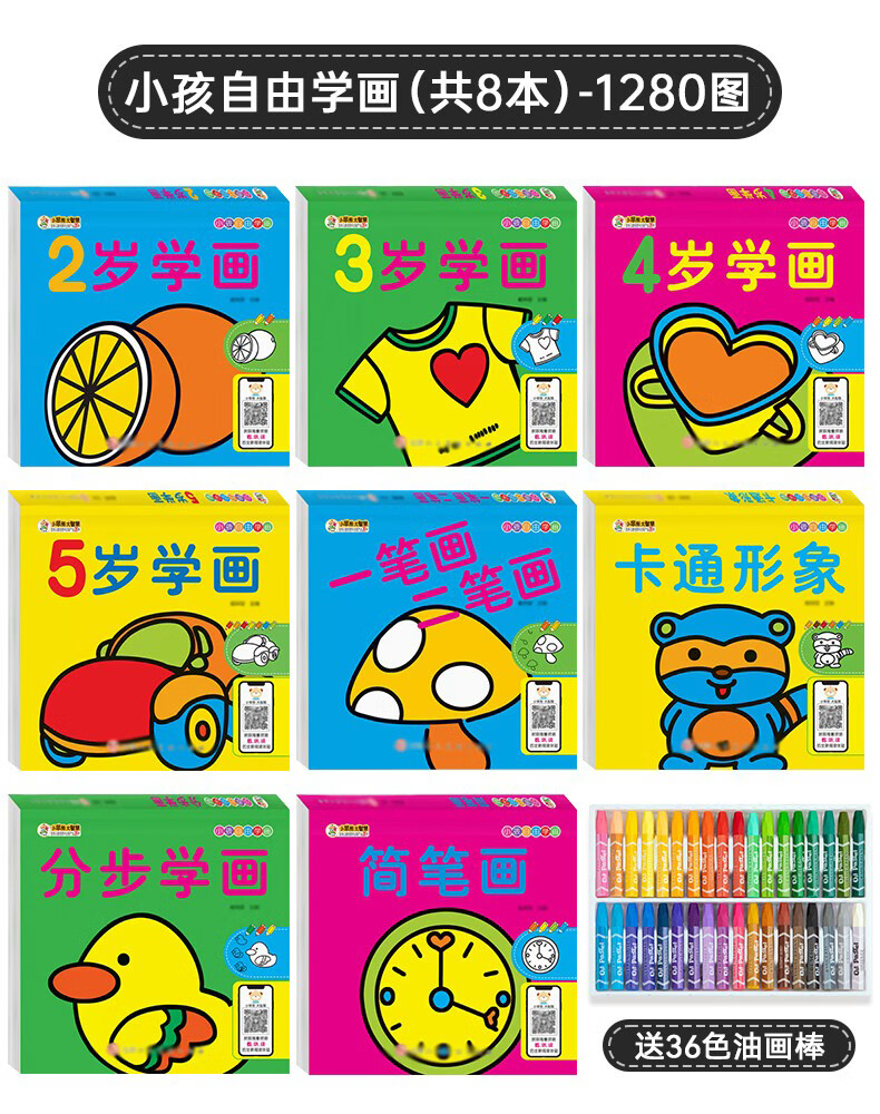 画画本儿童涂色绘本简笔画图绘画书幼儿园蜡笔涂鸦初学者入门套装工具填色水彩童年填充训练小孩子3-6启蒙2教 全8本1280图+【36色油画棒】