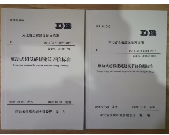 现货 DB13(J)/T8323-2021 被动式超低能耗建筑评价标准+DB13(J)/T8324-2019 被动式超低能耗建筑节能检测标准套装（2册）