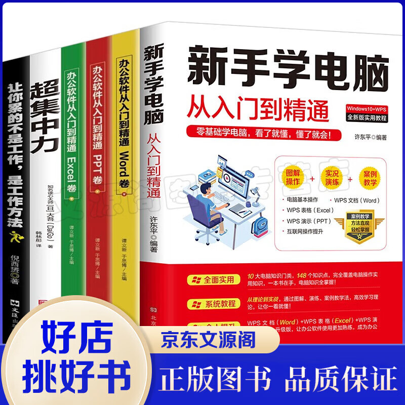 职场办公软件书籍6册新手学电脑从入门到精通办公软件从入门到精通word+excel+ppt 表格制作