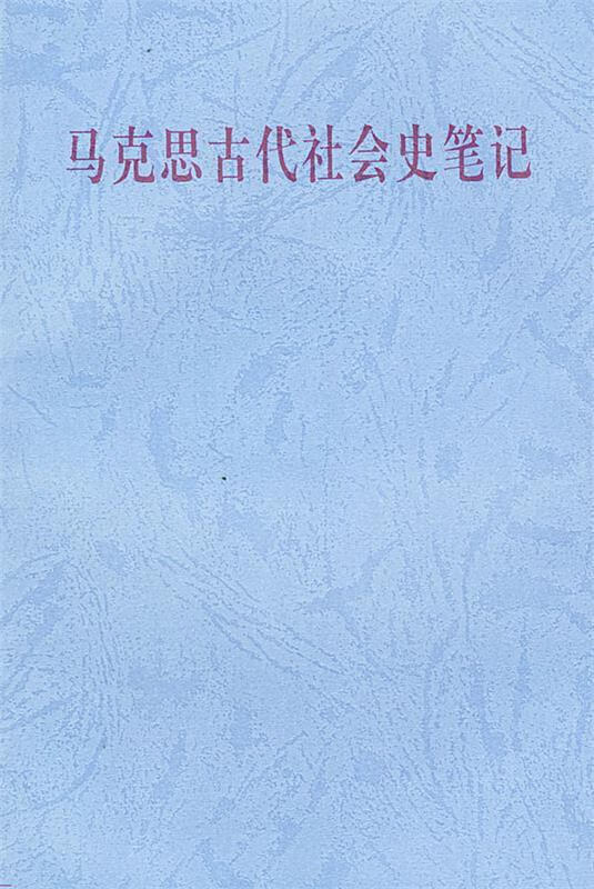 马克思古代社会史笔记【，放心购买】