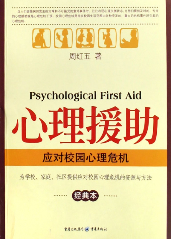 心理援助(应对校园心理危机经典本)