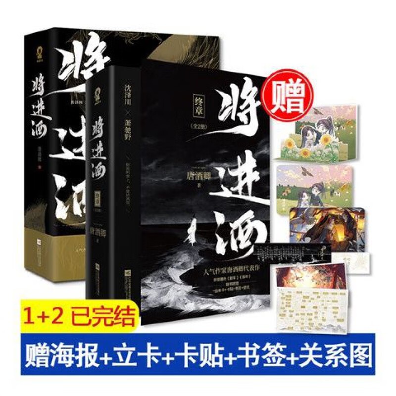 将进酒+将进酒·终章 全2册 套装全4册 人气作家唐酒卿代表作 晋江文学小说书古言小说 沈泽川广播剧 b 泽川广播剧