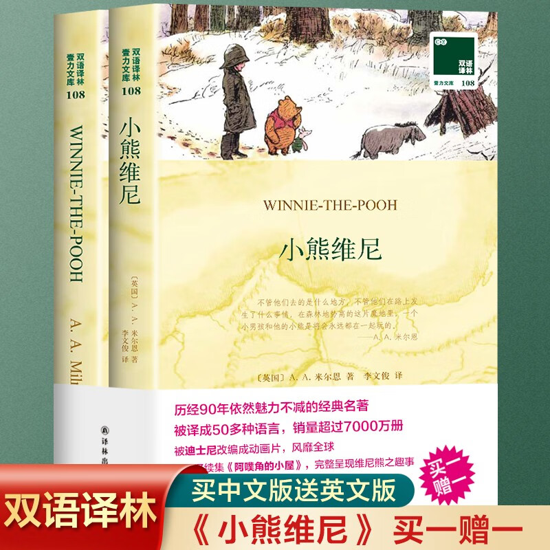 双语译林-小熊维尼（附英文原版1本）