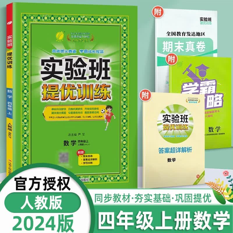 2023秋版春雨教育实验班提优训练四年级上下册语文数学英语小学4年级人教苏教版教材同步训练提优练习册附答案 实验班四年级上册数学